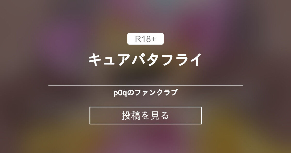 【プリキュア】 キュアバタフライ - p0qのファンクラブ (p0q)の投稿｜ファンティア[Fantia]