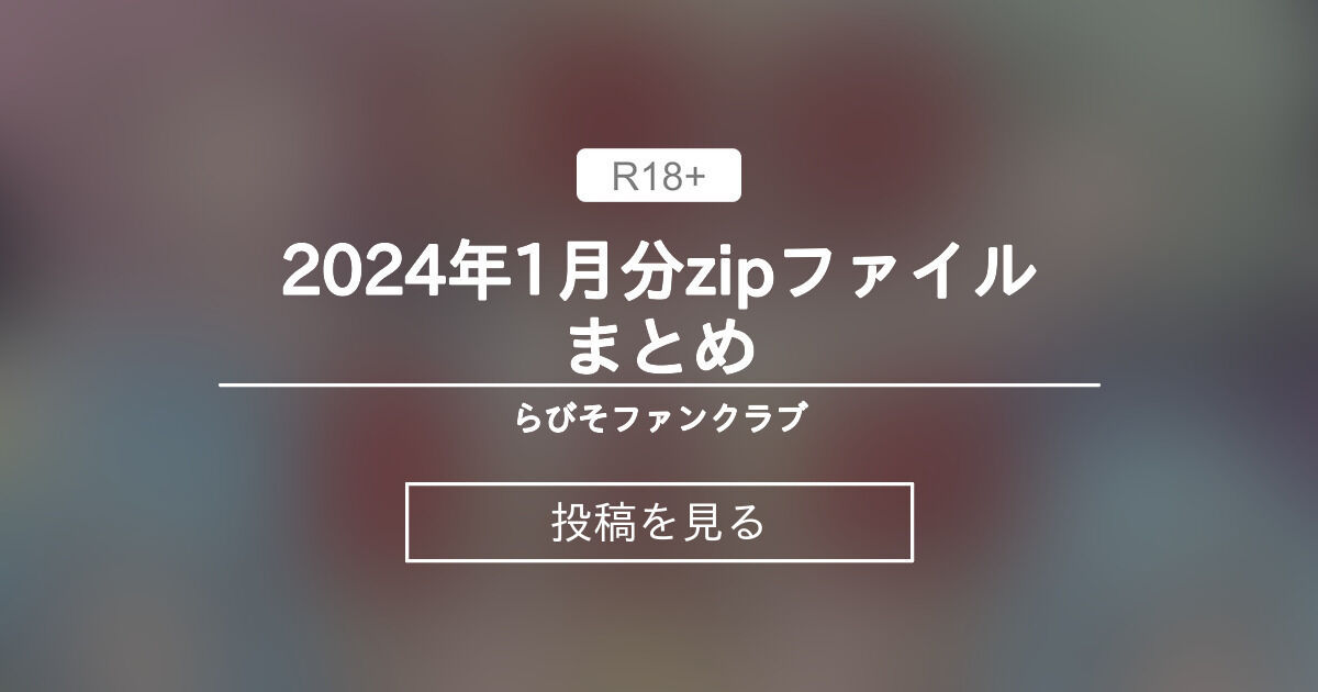 【東方】 2024年1月分zipファイルまとめ - らびそファンクラブ (らびそ)の投稿｜ファンティア[Fantia]