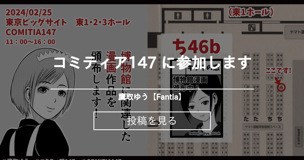 【コミティア147】 コミティア147 に参加します - 鷹取ゆう【Fantia】 (鷹取ゆう)の投稿｜ファンティア[Fantia]