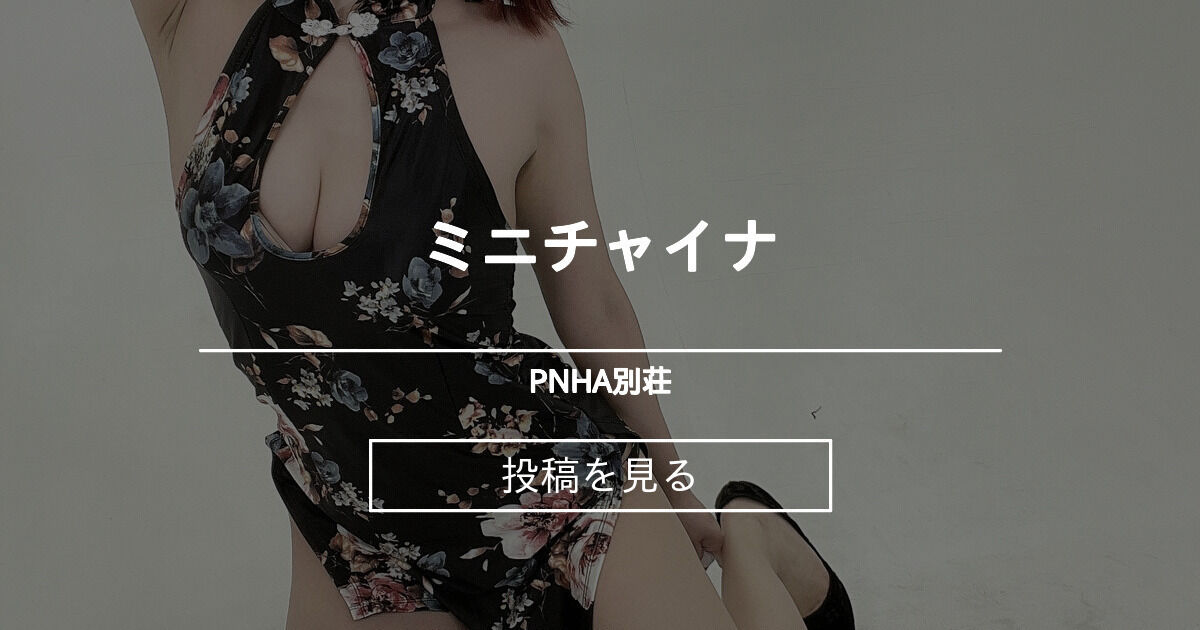 【グラビア】 ミニチャイナ - PNHA別荘 (へんり)の投稿｜ファンティア[Fantia]