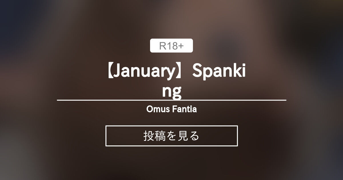 【January】😳Spanking - Omurice炸黑輪 (Omurice炸黑輪)の投稿｜ファンティア[Fantia]