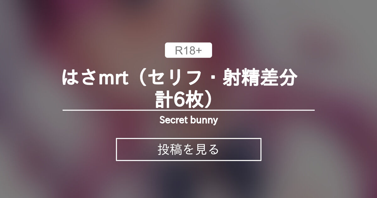 【バーチャルYouTuber】 はさmrt（セリフ・射精差分 計6枚） - Secret bunny (白瀬結衣)の投稿｜ファンティア[Fantia]