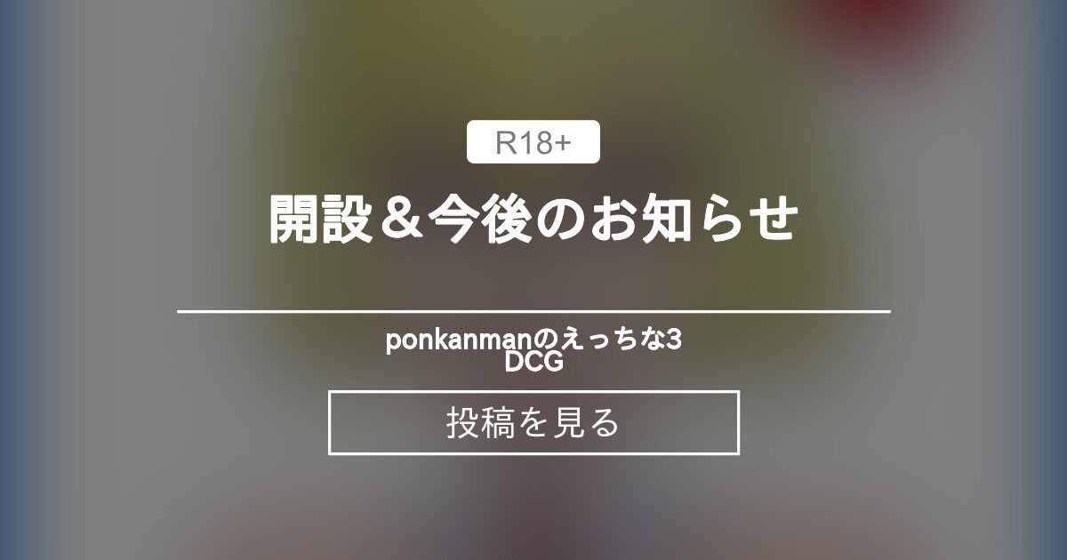 【3D】 開設＆今後のお知らせ - ponkanmanのえっちな3DCG (ponkanman)の投稿｜ファンティア[Fantia]