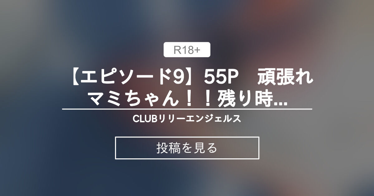 【女子プロレス】 【エピソード9】55P 頑張れマミちゃん！！残り時間あと… - CLUB♡リリーエンジェルス (ノリコン・NORICON )の投稿｜ファンティア[Fantia]