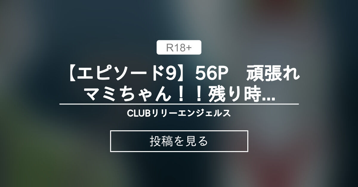 【女子プロレス】 【エピソード9】56P 頑張れマミちゃん！！残り時間あと…② - CLUB♡リリーエンジェルス (ノリコン・NORICON )の投稿｜ファンティア[Fantia]