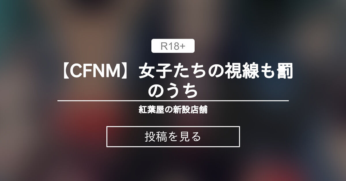 【F/M】 【CFNM】女子たちの視線も罰のうち - 紅葉屋の新設店舗 (紅葉屋あーく)の投稿｜ファンティア[Fantia]