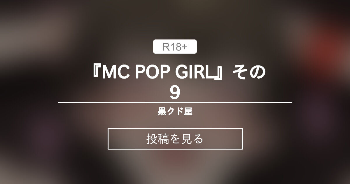 【オリジナル】 『MC POP GIRL』その9 - 黒クド屋 (ふりすく)の投稿｜ファンティア[Fantia]