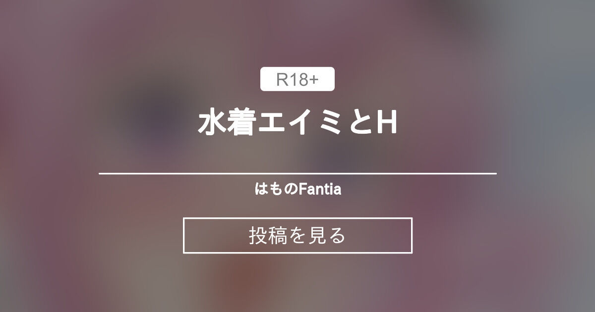 【ブルーアーカイブ】 水着エイミとH - はものFantia (はも)の投稿｜ファンティア[Fantia]