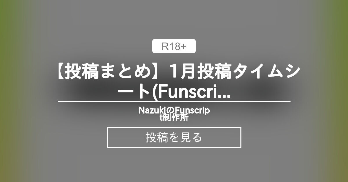 【funscript】 【投稿まとめ】1月投稿タイムシート(Funscript) - NazukiのFunscript制作所 (Nazuki)の投稿｜ファンティア[Fantia]