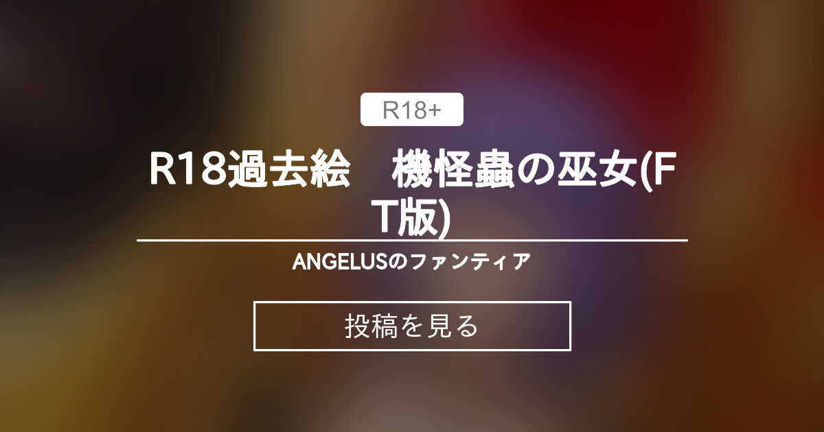 【触手服】 R18過去絵 機怪蟲の巫女(FT版) - ANGELUSのファンティア (ANGELUS)の投稿｜ファンティア[Fantia]