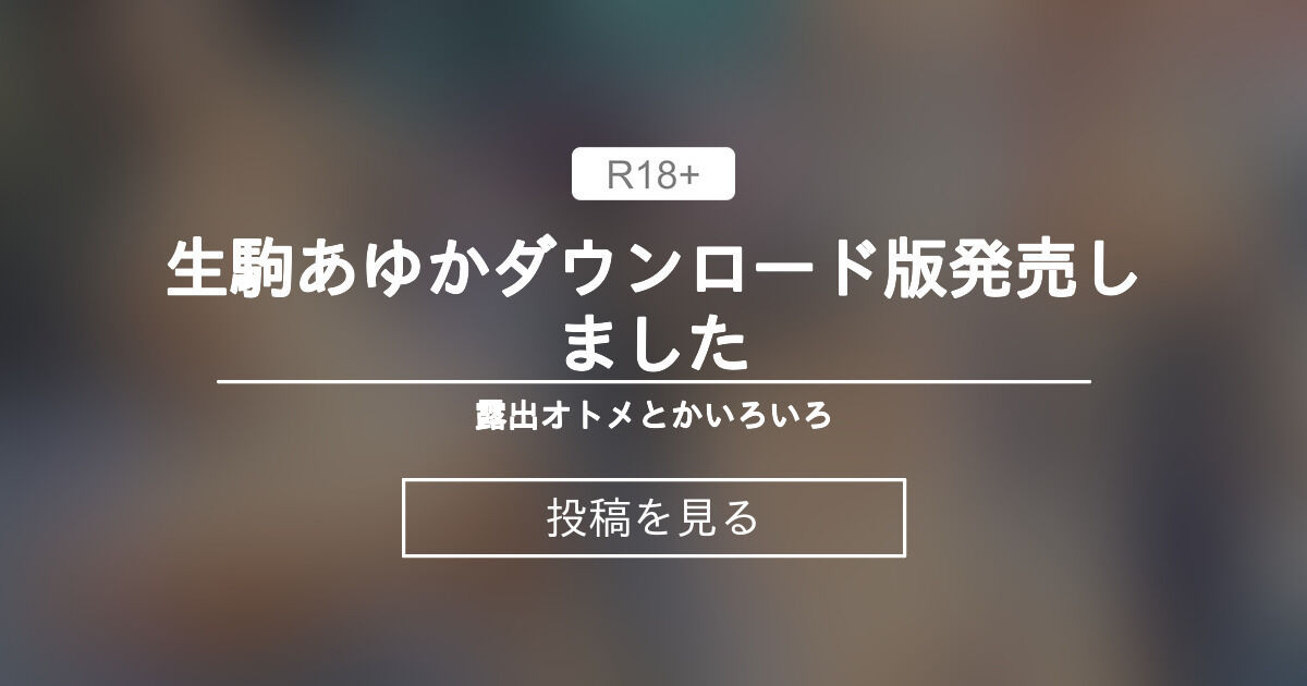【露出】 生駒あゆかダウンロード版発売しました - 露出オトメとかいろいろ (SMAC)の投稿｜ファンティア[Fantia]