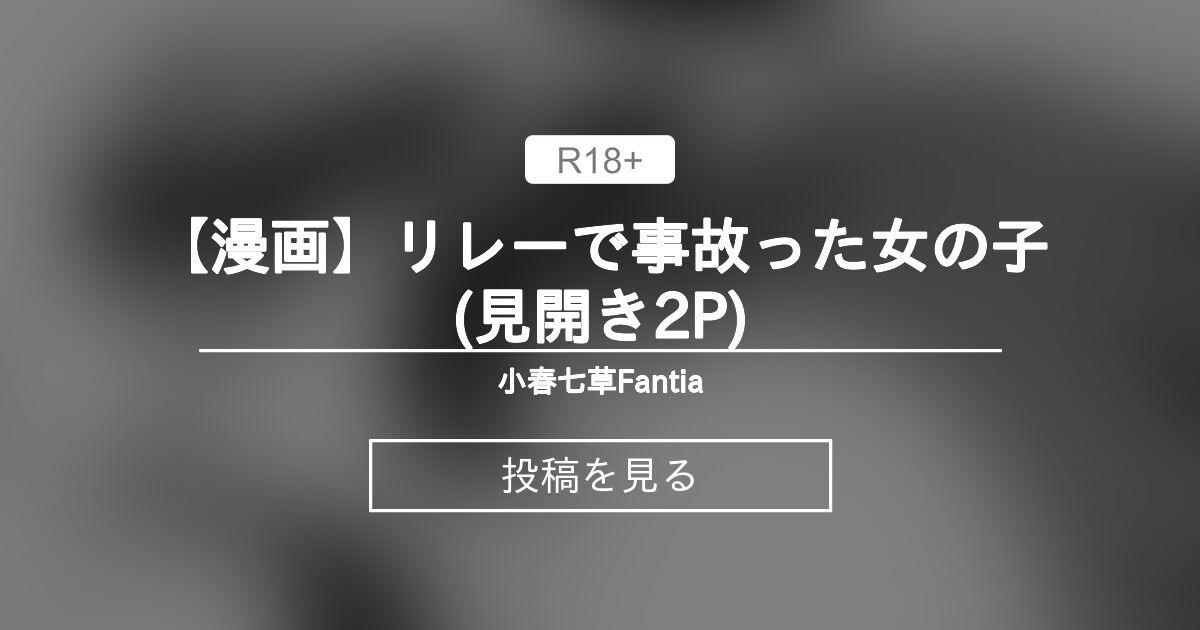 【漫画】 【漫画】リレーで事故った女の子(見開き2P) - 小春七草Fantia (小春七草)の投稿｜ファンティア[Fantia]