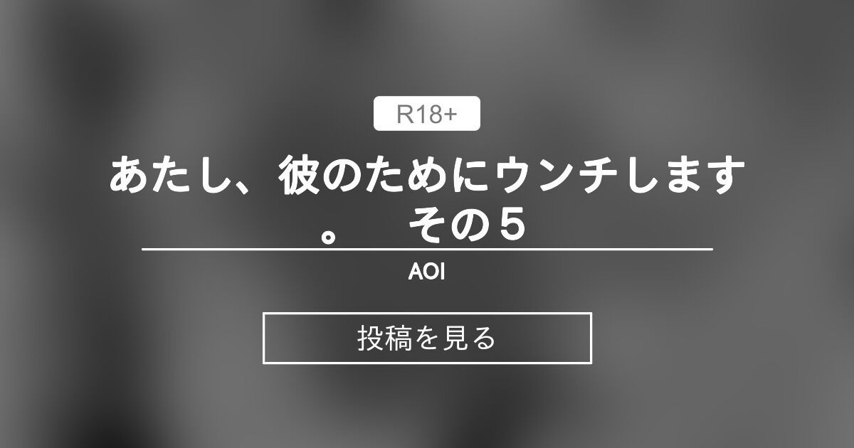 【おなら】 あたし、彼のためにウンチします。 その5 - AOI (蒼)の投稿｜ファンティア[Fantia]
