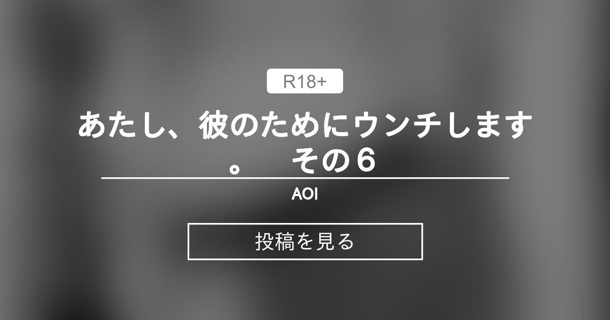 【おなら】 あたし、彼のためにウンチします。 その6 - AOI (蒼)の投稿｜ファンティア[Fantia]