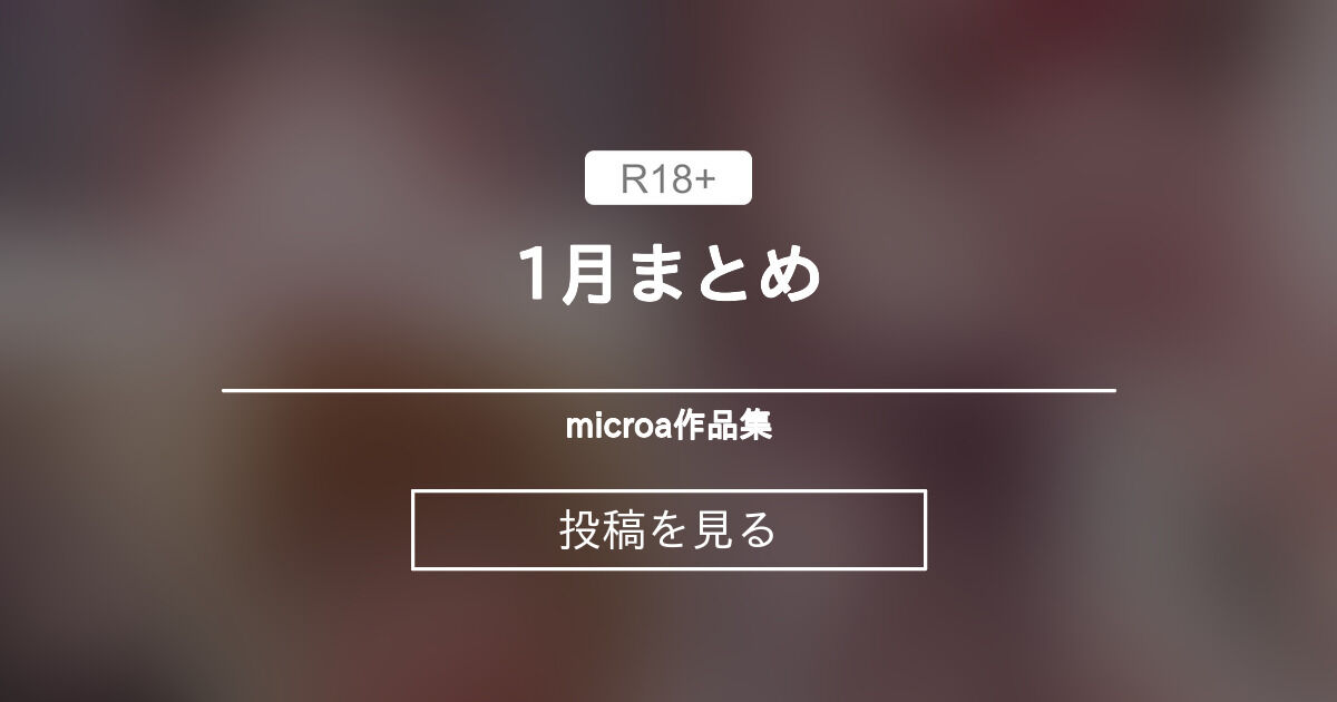 【VOICEROID】 1月まとめ - microa作品集🔆 (microa)の投稿｜ファンティア[Fantia]