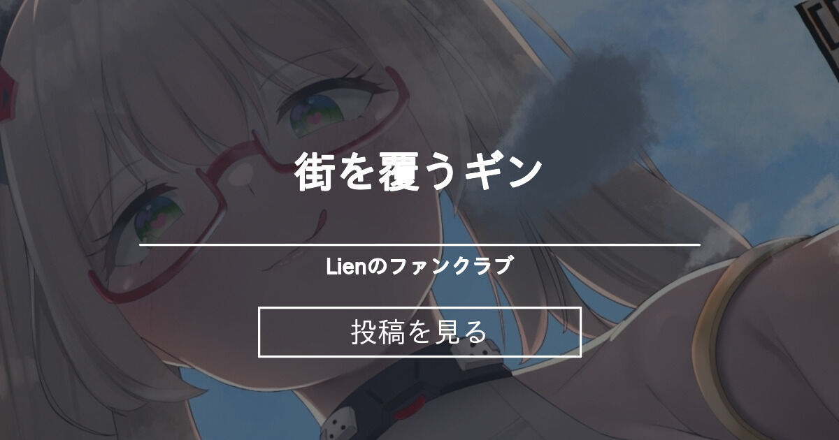 街を覆うギン - Lienの投稿｜ファンティア[Fantia]