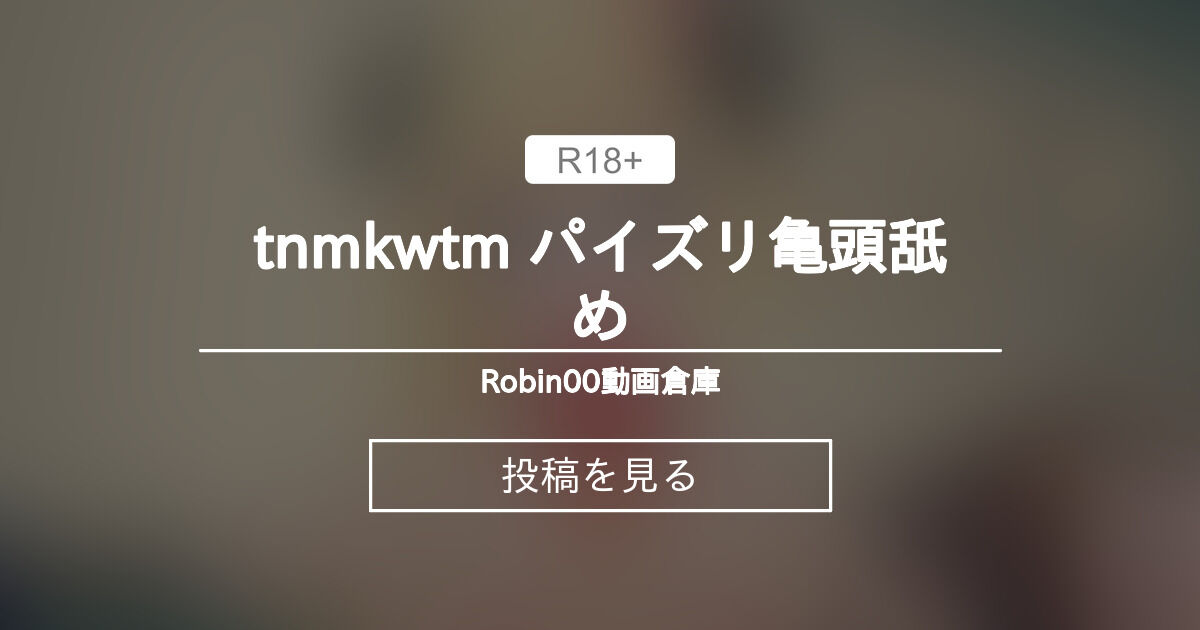 【mmd】 tnmkwtm パイズリ亀頭舐め - Robin00動画倉庫 (Robin00)の投稿｜ファンティア[Fantia]