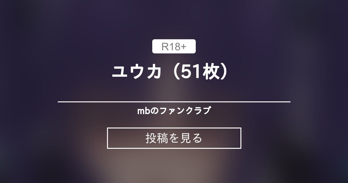 ユウカ（51枚） - mbの投稿｜ファンティア[Fantia]