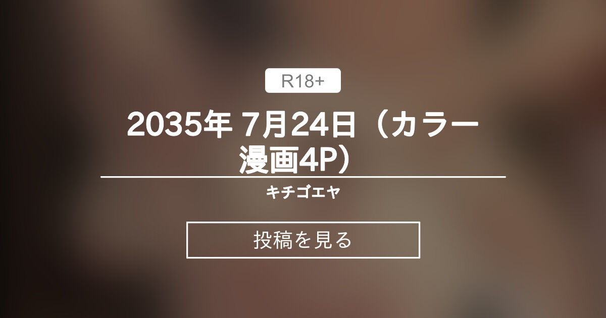 【オリジナル】 2035年 7月24日（カラー漫画4P） - キチゴエヤ (キチゴエ)の投稿｜ファンティア[Fantia]