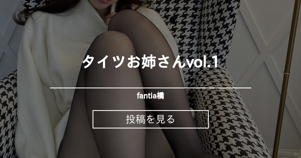 【フェチ】 タイツお姉さん🩶vol.1 - fantia橋 (市橋)の投稿｜ファンティア[Fantia]