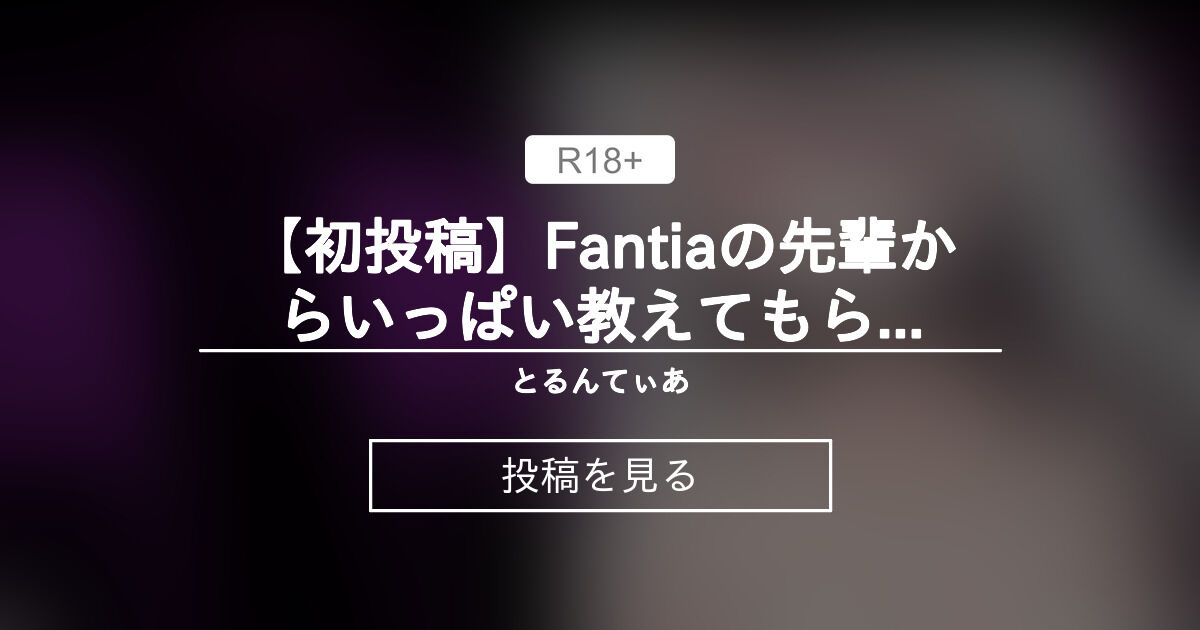 【3D】 【初投稿】Fantiaの先輩からいっぱい教えてもらいました・・♡ - とるんてぃあ (兎桜とるん)の投稿｜ファンティア[Fantia]