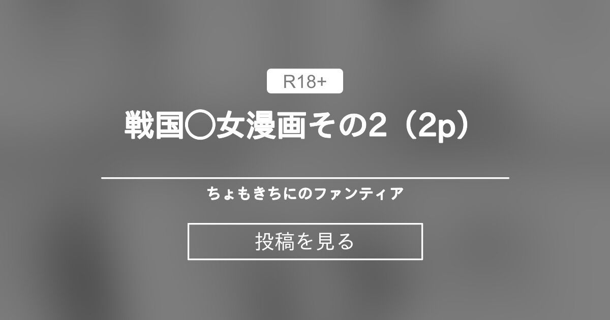 戦国 女漫画その2（2p） - ちょもきちにのファンティア (ちょもきちに)の投稿｜ファンティア[Fantia]
