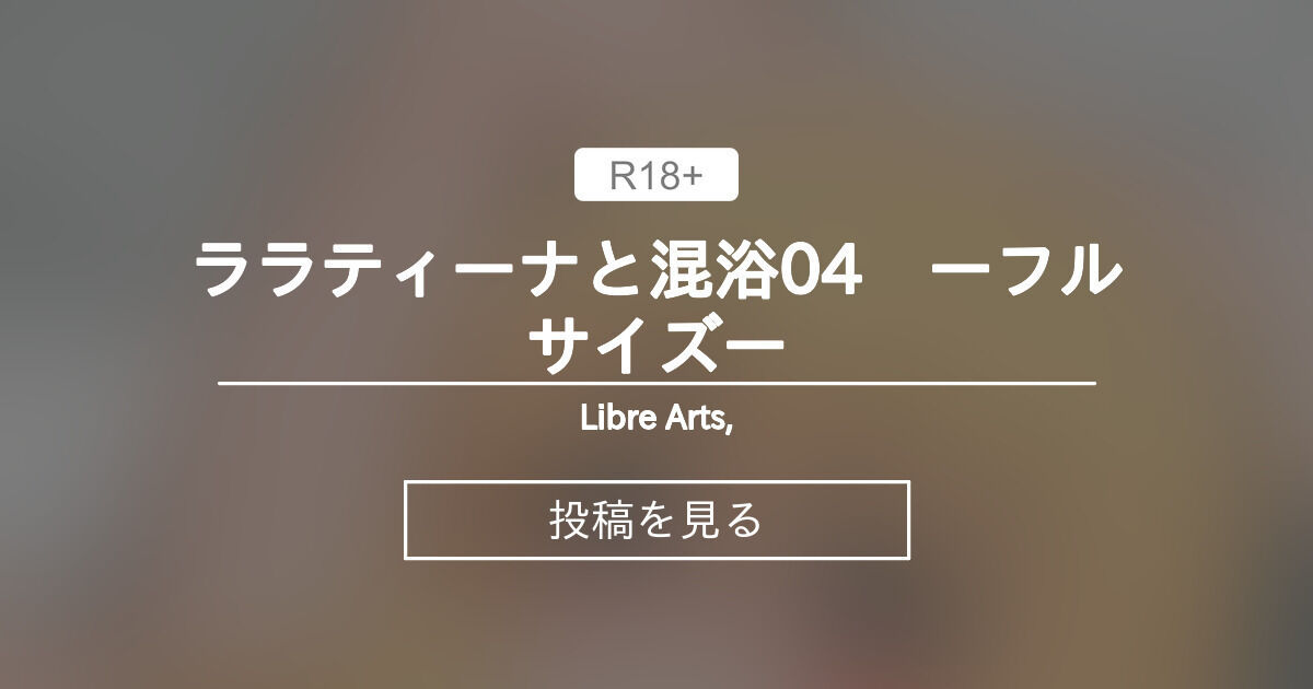 ララティーナと混浴04 ーフルサイズー - Libre Arts, (Libre)の投稿｜ファンティア[Fantia]