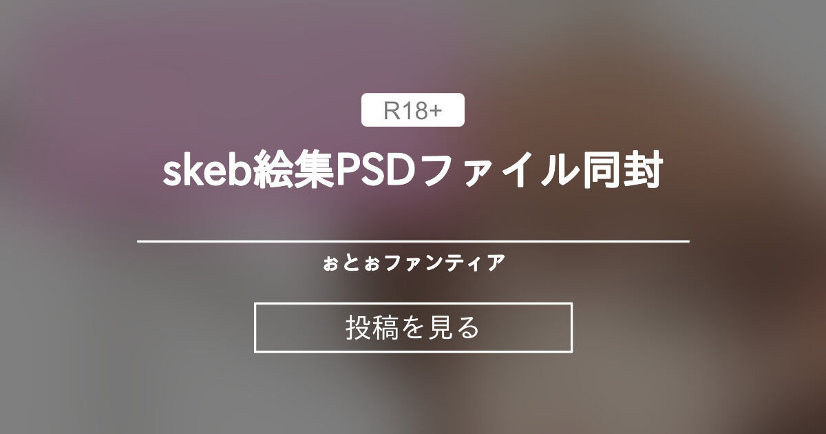【肉体改造】 skeb絵集PSDファイル同封 - ぉとぉファンティア (ぉとぉ)の投稿｜ファンティア[Fantia]