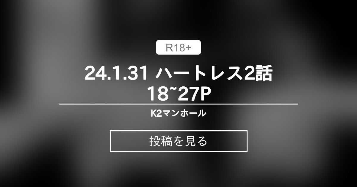 【オリジナル】 24.1.31 ハートレス2話18~27P - K2マンホール (P)の投稿｜ファンティア[Fantia]