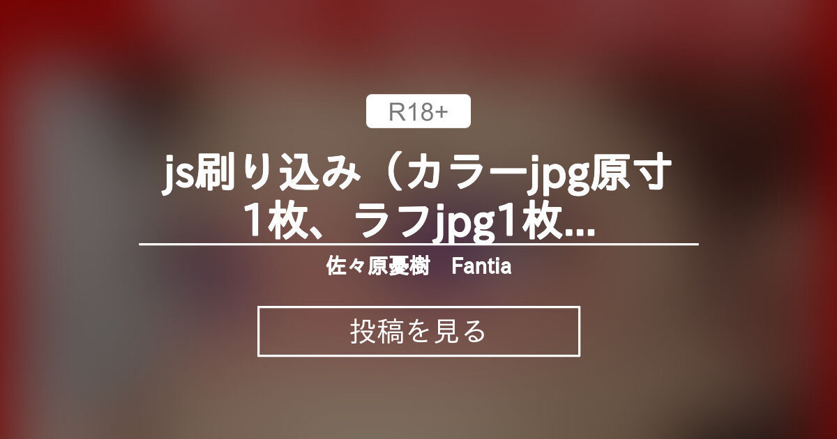 【オリジナル】 js刷り込み（カラーjpg原寸1枚、ラフjpg1枚、限定差分3枚、おまけpsd1枚） - 佐々原憂樹 Fantia (佐々原憂樹)の投稿｜ファンティア[Fantia]