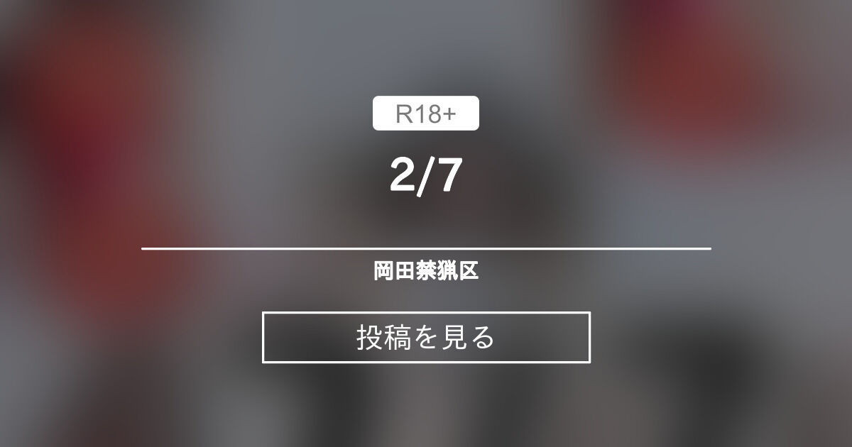 【ムチムチ】 2/7 - 岡田禁猟区 (岡田紗夜)の投稿｜ファンティア[Fantia]