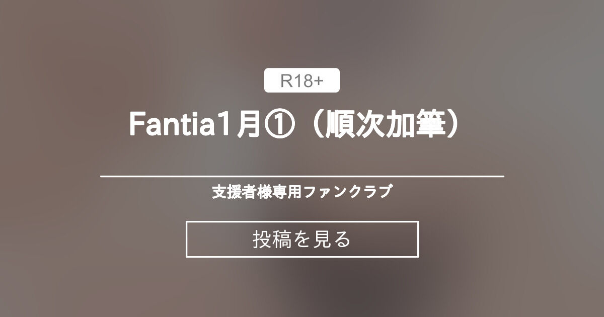 Fantia1月①（順次加筆） - 支援者様専用ファンクラブ (だつゆる)の投稿｜ファンティア[Fantia]