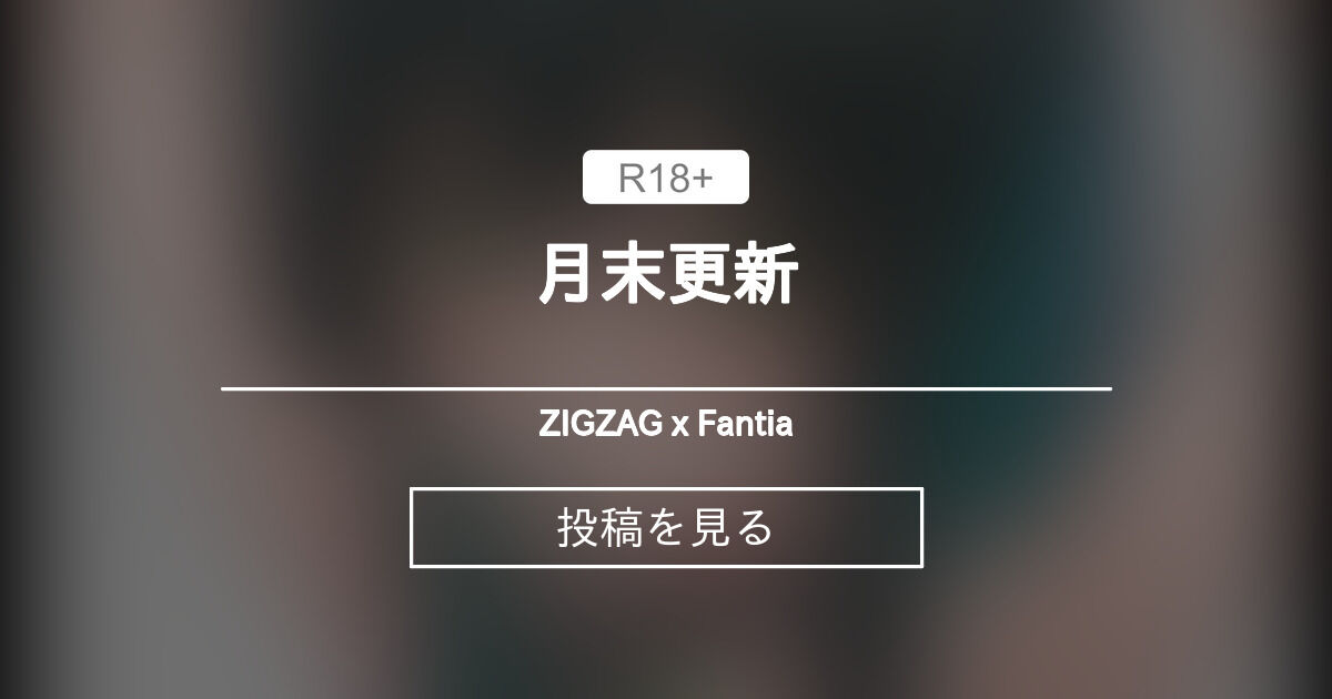 【創作】 月末更新 - ZIGZAG x Fantia (Hirno)の投稿｜ファンティア[Fantia]