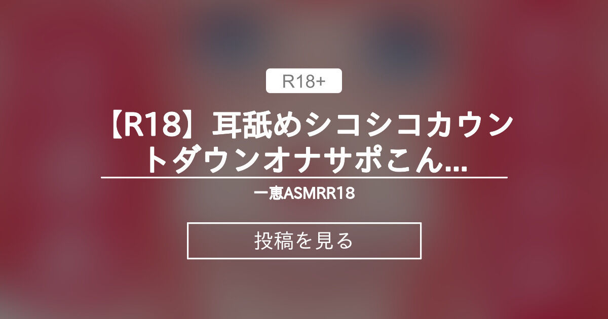 【Vtuber】 【R18】耳舐めシコシコ💕カウントダウンオナサポ💕こんな配信したらBANされちゃう… - 一恵ASMR♡R18 (一恵)の投稿｜ファンティア[Fantia]