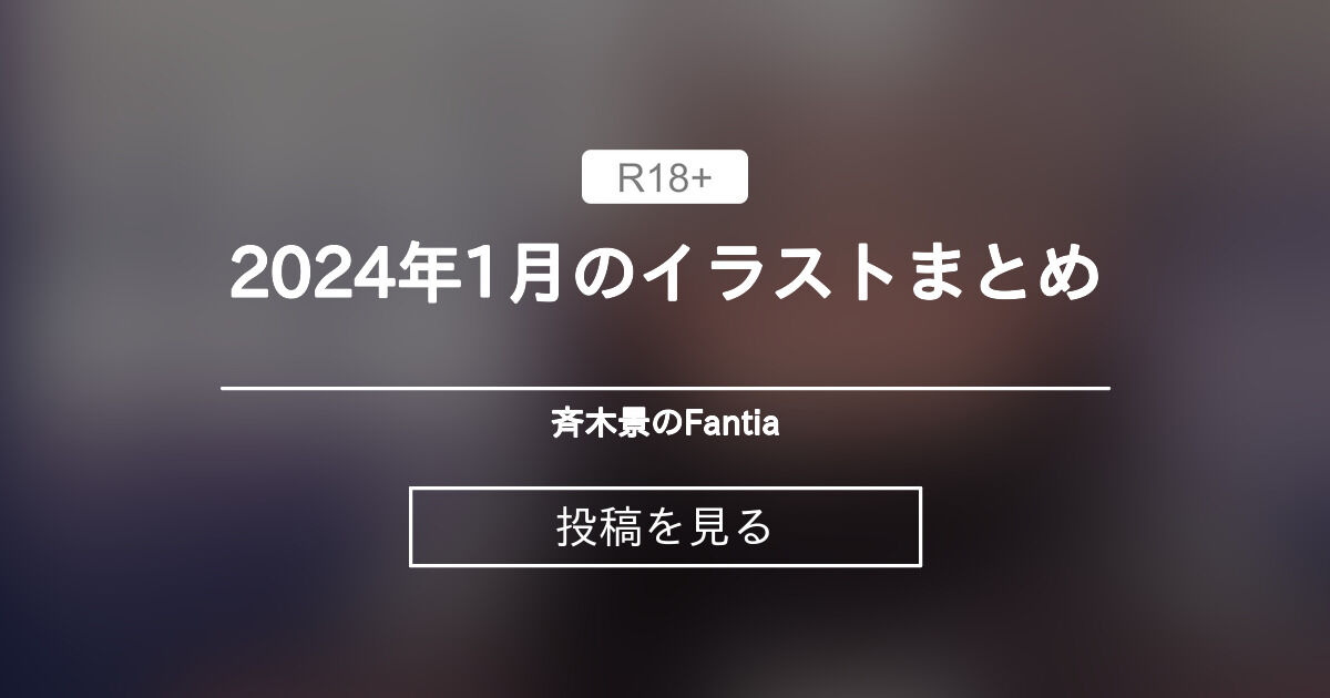【イラスト】 2024年1月のイラストまとめ - 斉木景のFantia (斉木景)の投稿｜ファンティア[Fantia]