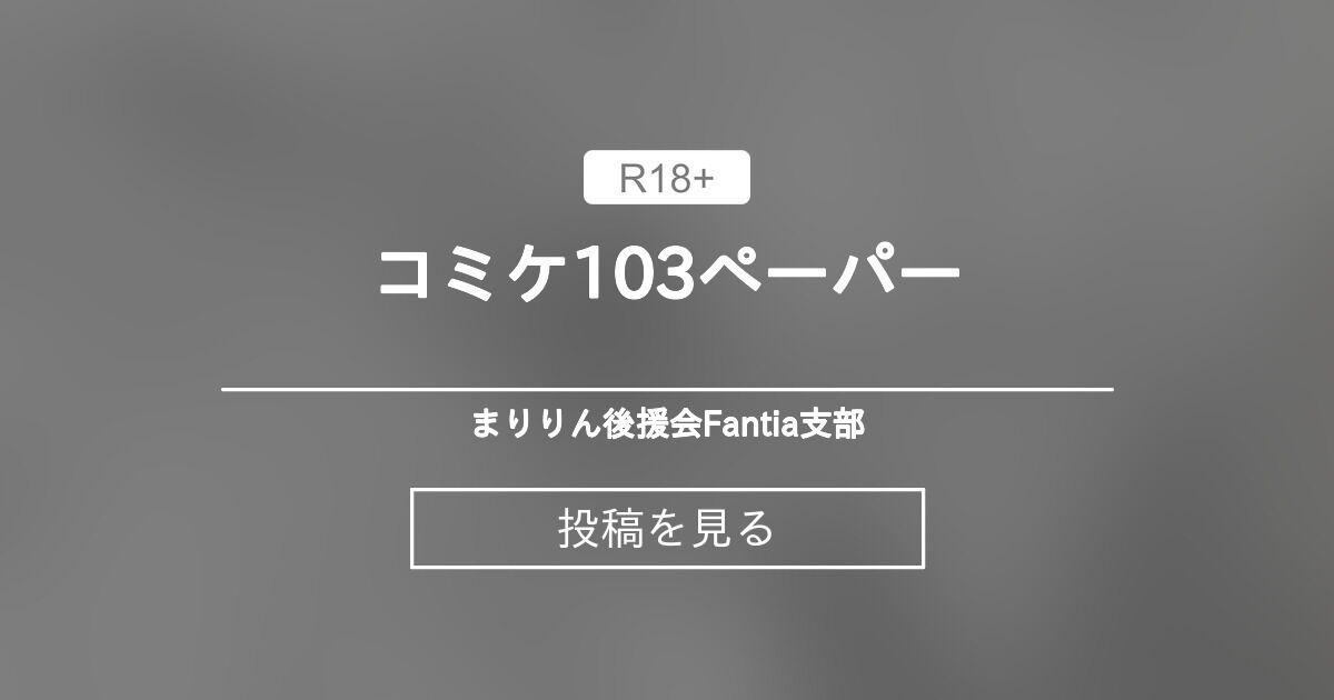 コミケ103ペーパー - まりりん後援会Fantia支部 (まりりん)の投稿｜ファンティア[Fantia]