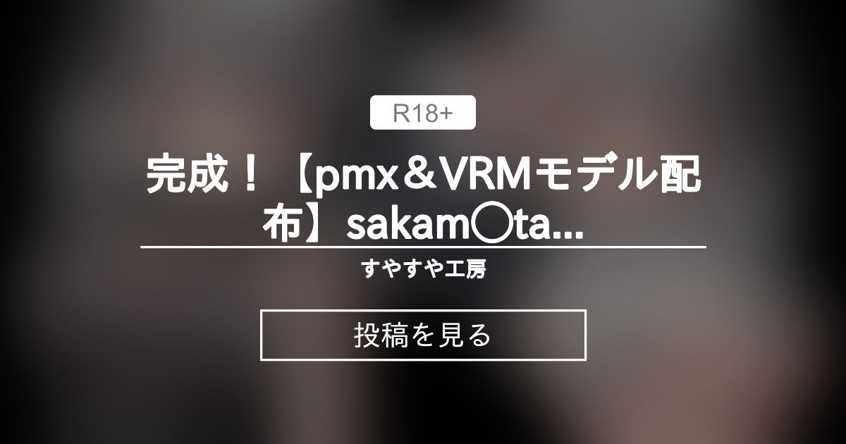 【ファンメイド】 完成！【pmx＆VRMモデル配布】sakam taファンモデル - すやすや酢屋( ˘ω˘)ｽﾔｧ (すやすや酢屋( ˘ω˘)ｽﾔｧ)の投稿｜ファンティア[Fantia]