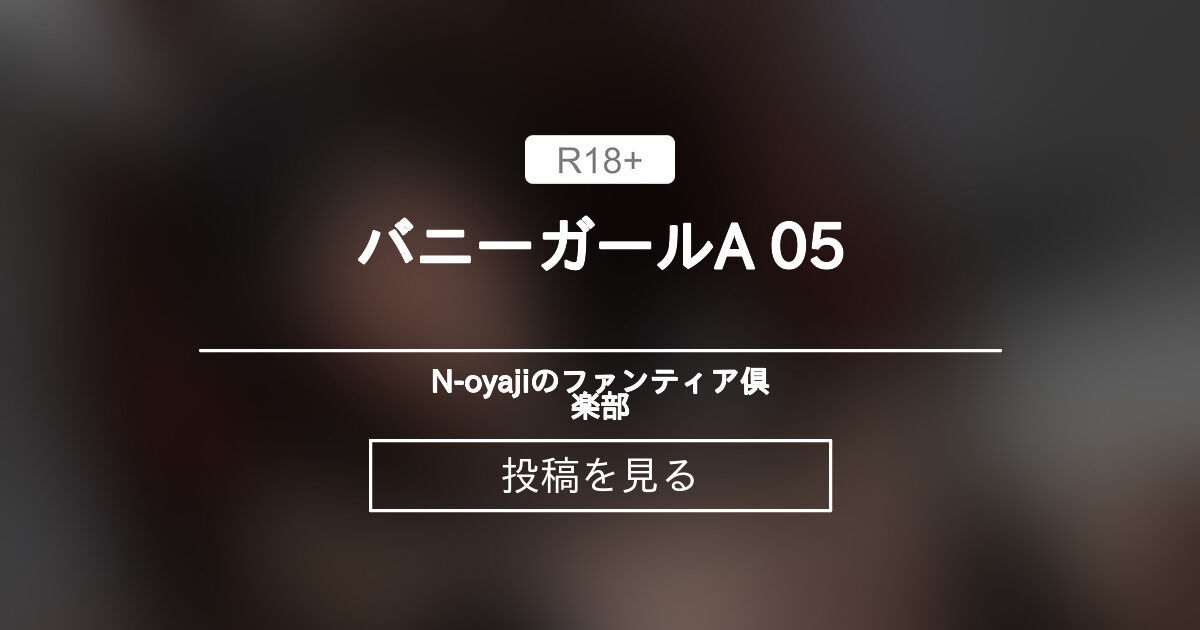 【少女】 バニーガールA 05 - N-oyajiのファンティア倶楽部 (N-oyaji)の投稿｜ファンティア[Fantia]