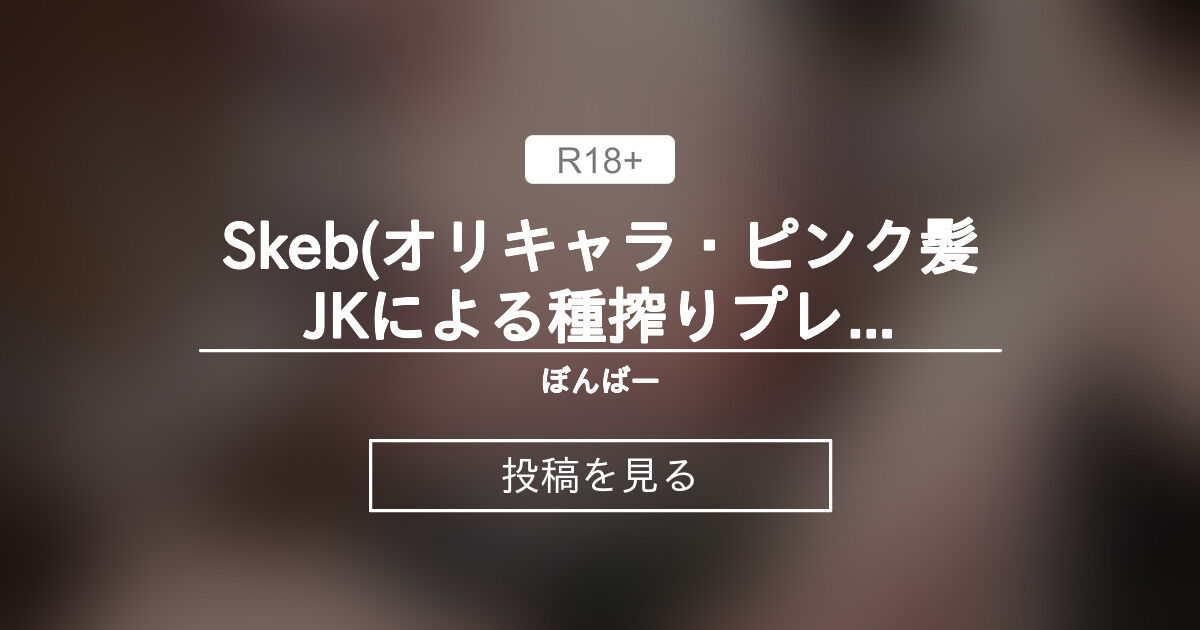 【Skeb】 Skeb(オリキャラ・ピンク髪JKによる種搾りプレス)＋文字あり・なし差分 - ぼんばー (玉ぼん)の投稿｜ファンティア[Fantia]