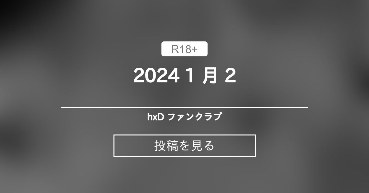 2024 1 月 2 - hxD ファンクラブ (hxD)の投稿｜ファンティア[Fantia]