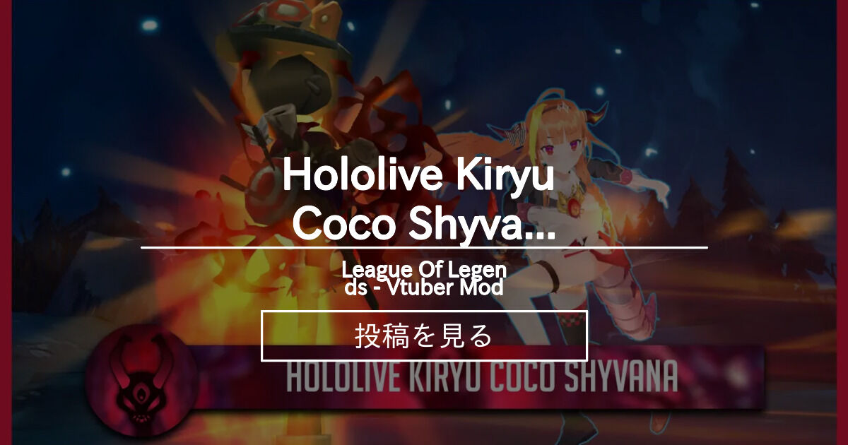 【Vtuber】 Hololive Kiryu Coco Shyvana - League Of Legends - Vtuber Mod ...