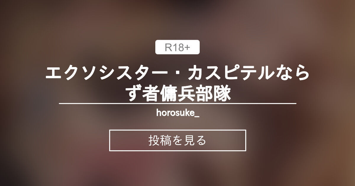 エクソシスター・カスピテル×ならず者傭兵部隊 - horosuke_ (horosuke)の投稿｜ファンティア[Fantia]