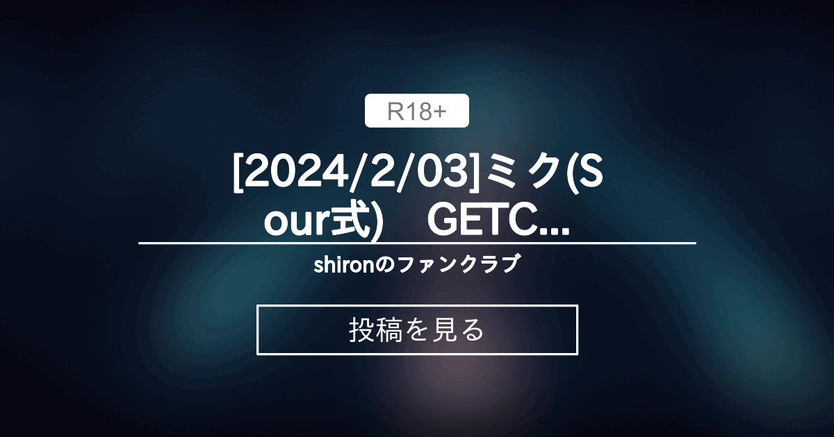 【VOCALOID】 [2024/2/03]ミク(Sour式) GETCHA!【VOCALOID】 - shironのファンクラブ ...
