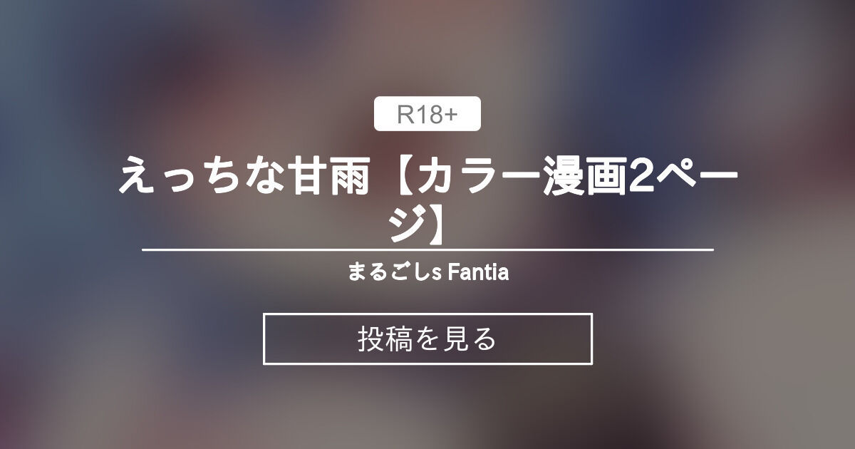 【原神】 えっちな甘雨【カラー漫画2ページ】 - まるごし's Fantia (まるごし)の投稿｜ファンティア[Fantia]