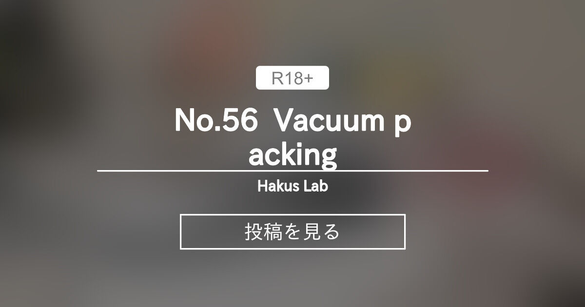 【kigurumi】 No.56 Vacuum packing - Haku's Lab (Haku's Lab)の投稿｜ファンティア[Fantia]