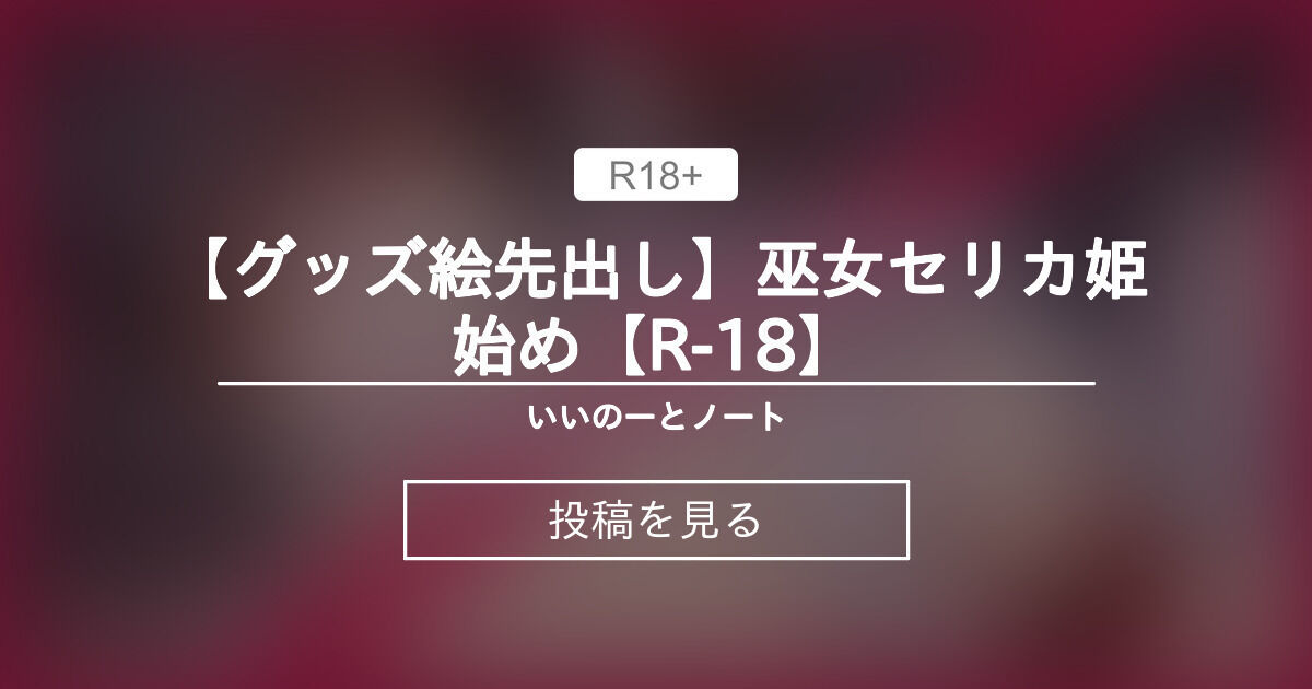 【ブルーアーカイブ】 【グッズ絵先出し】巫女セリカ姫始め【R-18】 - いいのーとノート (E-Note)の投稿｜ファンティア[Fantia]