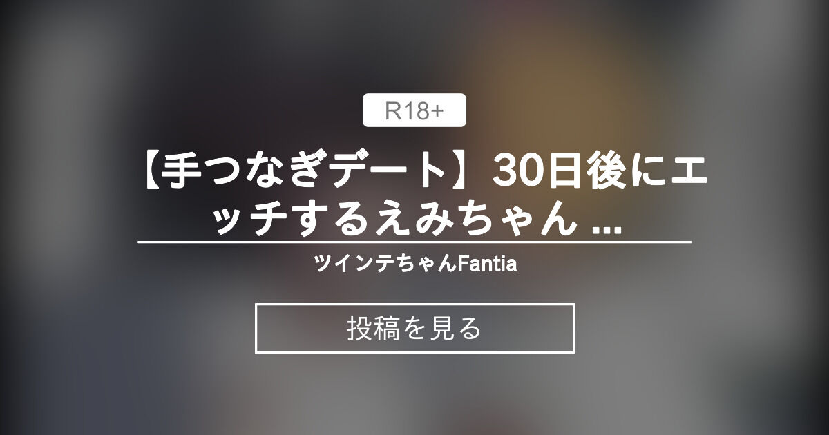 【JC】 【手つなぎデート】30日後にエッチするえみちゃん 24日目 - 🎀ツインテちゃんFantia🎀 (しつー)の投稿｜ファンティア[Fantia]