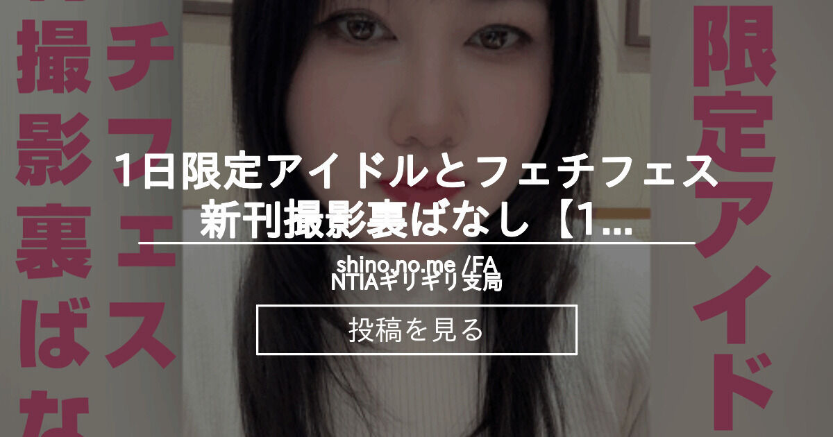 【公式LINE】 1日限定アイドルとフェチフェス新刊撮影裏ばなし【1/26配信分】 - shino.no.me /FANTIAギリギリ支局 (shino.no.me)の投稿｜ファンティア ...