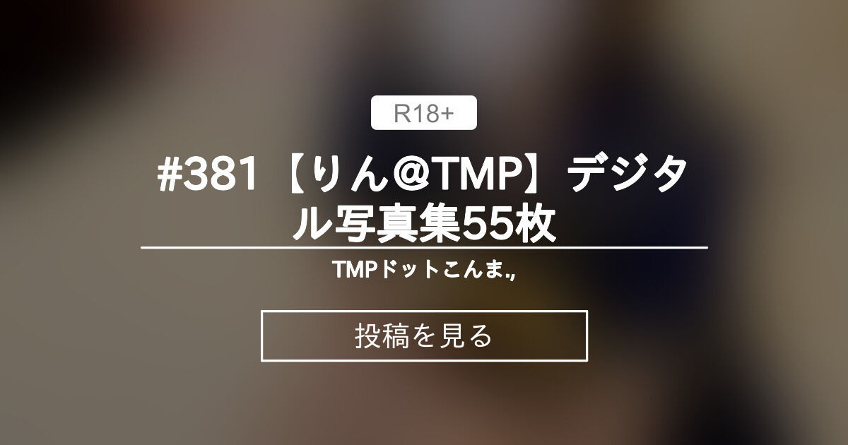 【セーラー服】 #381【りん＠TMP】デジタル写真集55枚 - TMPドットこんま., (TMP)の投稿｜ファンティア[Fantia]