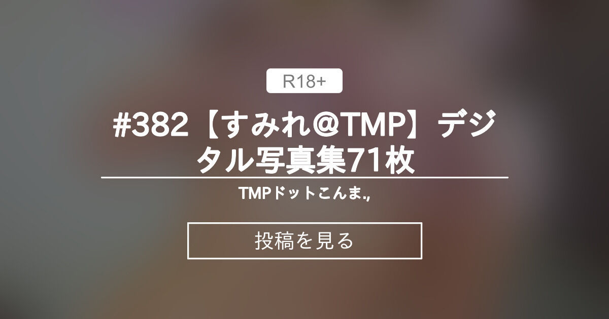 【ニット】 #382【すみれ＠TMP】デジタル写真集71枚 - TMPドットこんま., (TMP)の投稿｜ファンティア[Fantia]
